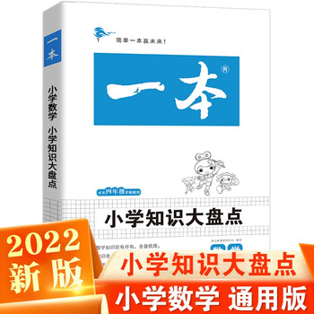 【2022版】一本小学知识大盘点全套3册 小学语数英升初中小学毕业升学总复习资料 数学