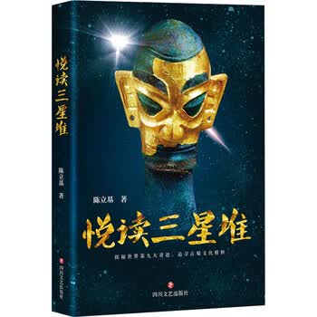 悦读三星堆
