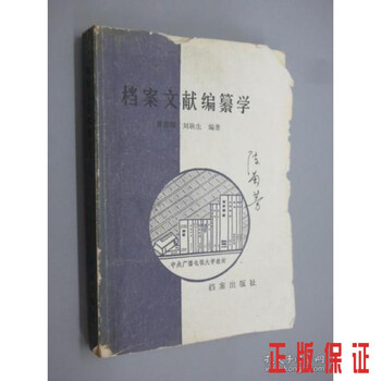 保证正版  可开发票！！档案文献编纂学