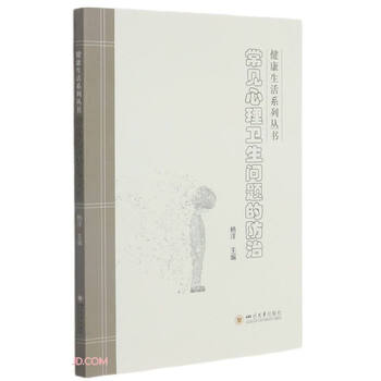 常见心理卫生问题的防治