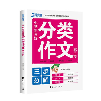 良师三步作文 小学生写好分类作文就三步：名师推荐常考题型典型素材