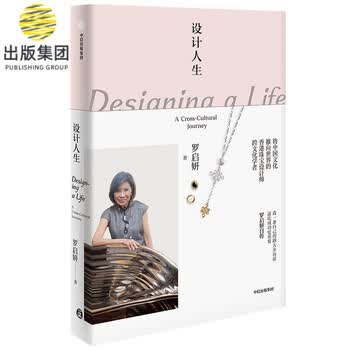 设计人生：罗启妍自传