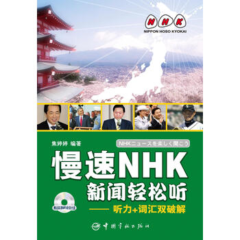慢速NHK新闻轻松听:听力+词汇双破解