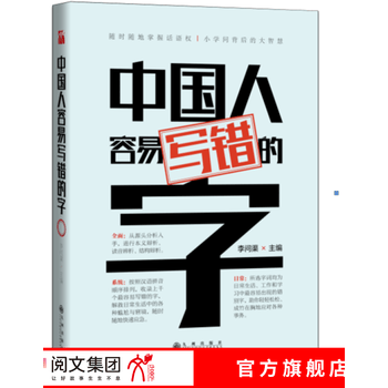 《中国人容易写错的字》