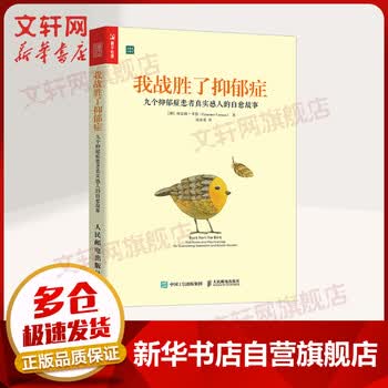 我战胜了抑郁症 九个抑郁症患者真实感人的自愈故事 樊登推荐 2021新版