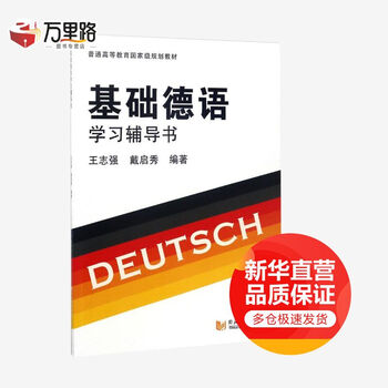基础德语学习辅导书