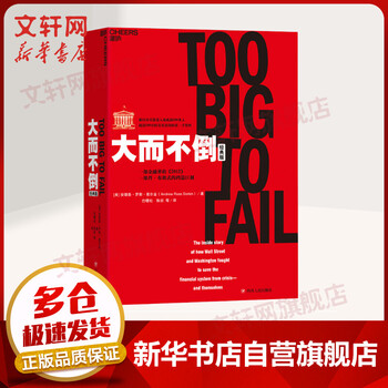 【正版包邮】大而不倒 经典版