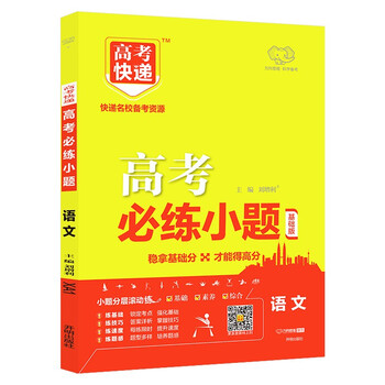 2022年高考必练小题语文全国版试题 高中语文基础题一轮理数复习必刷题高考预测题型练习复习资料全国卷