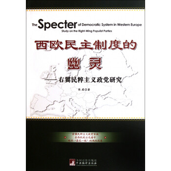 西欧民主制度的幽灵--右翼民粹主义政党研究