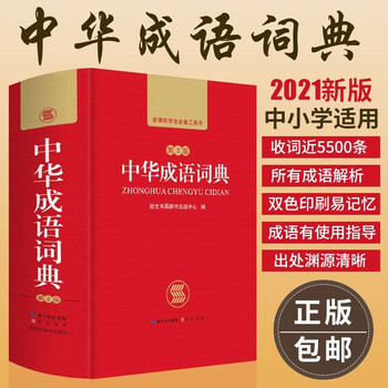 正版新编2022年高中初中小学生专用中华成语词典万条大词典多全功能工具书大全新版新华字典现代汉语 中华成语词典红色版
