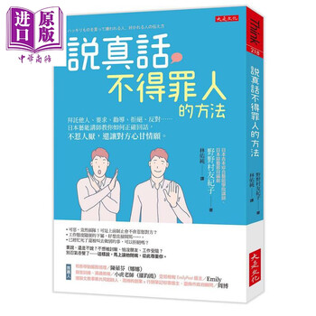 说真话不得罪人的方法 港台原版 野野村友纪子 大是