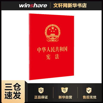 中华人民共和国宪法