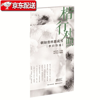 楷行对照1-田英章田雪松硬笔描临本-李白诗选