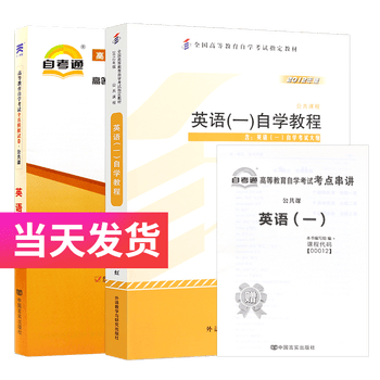 自考套装 公共课 00012 英语(一) 教材+自考通试卷