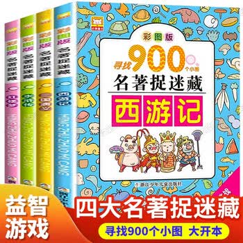 大开本四大名著捉迷藏（套装4册）西游记+三国演义+水浒传+红楼梦 儿童专注力训练迷宫大冒险视觉大挑战