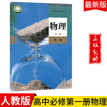 2022高中物理必修一教材人教版新版部编版物理必修1课本教科书新课标新改版人民教育出版社