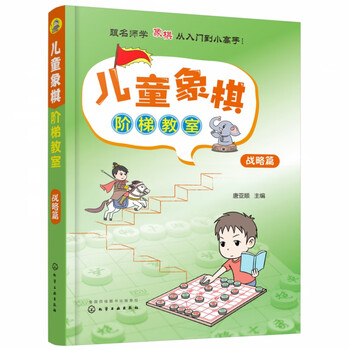 儿童象棋阶梯教室(战略篇)