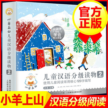 【10册包邮】小羊上山儿童汉语分级读物第2级 学前教育幼小衔接教材 我会自己读