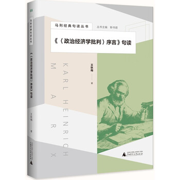 《〈政治经济学批判〉序言》句读（马列经典句读丛书） 王秋梅著    广西师范本社
