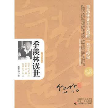 季羡林读世