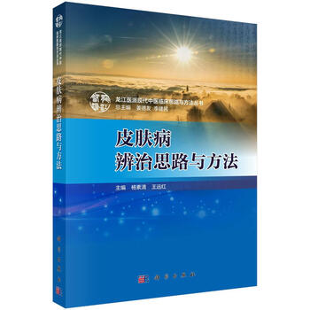 包邮 皮肤病辩治思路与方法 杨素清,王远红 科学出版社