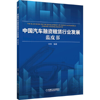 中国汽车融资租赁行业发展蓝皮书