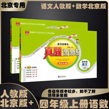 薛金星 小学真题课课练 北京真题适用于2022春2021秋 真题练习 课时训练 四年级 语文上册人教版+数学上册北京版 共2本