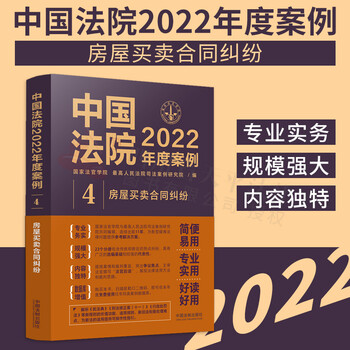 【】中国法院2022年度案例4:房屋买卖合同纠纷