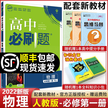 【科目可选】2022版高中必刷题必修第一册人教版高一必修1新教材新高考必刷题同步训练复习练习册 物理 必修第一册 人教版