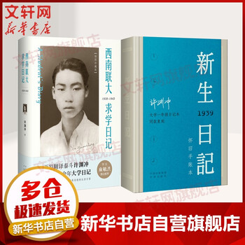 西南联大系列 西南联大求学日记+新生日记 樊登推荐