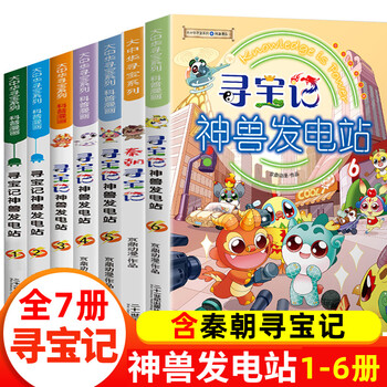 包邮】大中华寻宝记系列书 神兽发电站秦朝寻宝记神兽在哪里恐龙世界寻宝记可自选小学生科普漫画书 神兽发电站1-6 +秦朝寻宝记 全套7册