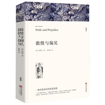 名著精译：傲慢与偏见（文联无删减全译本 经典世界名著）