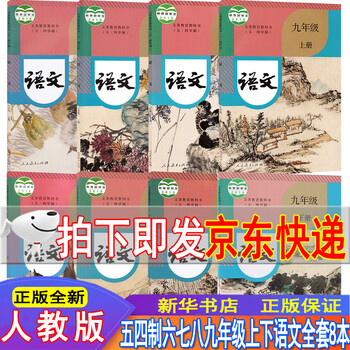 新华书店2022新版五四制部编版鲁教版初中语文课本全套6-9年级语文全套8本教材教科书人教版六七八九年级上册下册全套语文课本