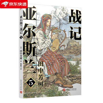 亚尔斯兰战记5 田中芳树 9787020150113
