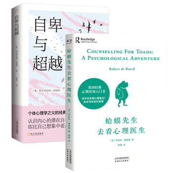 蛤蟆先生去看心理医生+自卑与超越 共2册