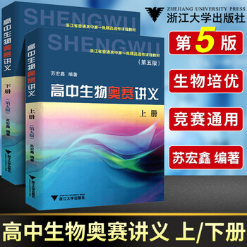 高中生物奥赛讲义苏宏鑫第五版上下册浙大优学苏宏鑫2021高中生物疑难点奥赛实验专题讲义高中生物
