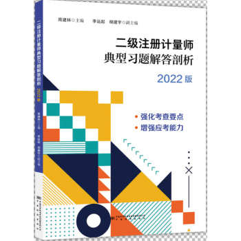 2022年二级注册计量师典型习题解答剖析二级注册计量师考试教材辅导用书基础知识及专业实务含法规 中国标准出版社