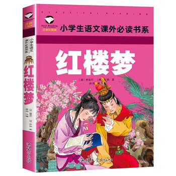 红楼梦 彩图注音版 班主任推荐小学生一二三年级语文课外必读世界经典儿童文学名著童话故事书