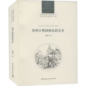苏州古典园林色彩艺术 图书