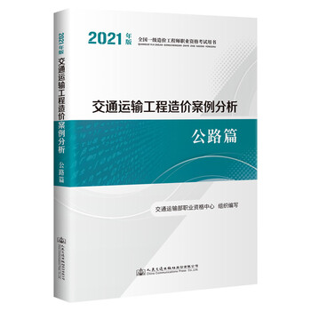 交通运输工程造价案例分析：公路篇（2021年版）