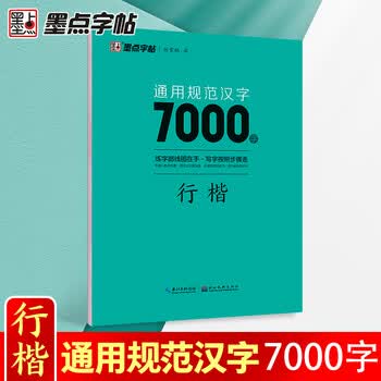 通用规范汉字7000字(行楷)