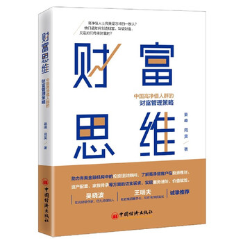 财富思维(中国高净值人群的财富管理策略)