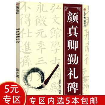 【5本包邮】名家书法教程: 颜真卿勤礼碑