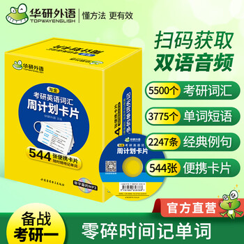 华研外语 淘金考研英语词汇周计划卡片 备考2023年 乱序版分频记忆 考研英语一单词专项训练书