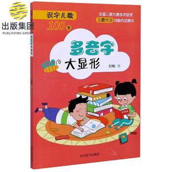 多音字大显形/识字儿歌100首