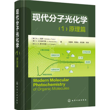 【正版图书】现代分子光化学·原理篇（1）