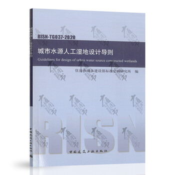 城市水源人工湿地设计导则RISN-TG037-2020