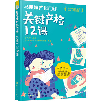 马良坤产科门诊 关键产检12课 图书