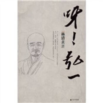 呀!弘一 林清玄