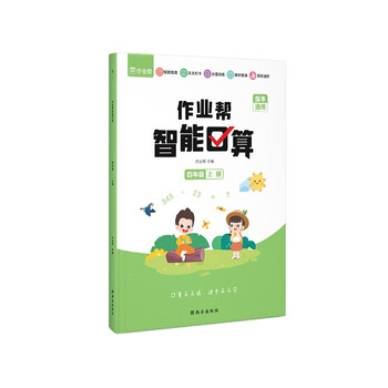 作业帮智能口算 四年级上册同步练习 智能批改云错题本100日打卡分层训练速算锦囊